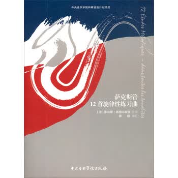 萨克斯管12首旋律性练习曲