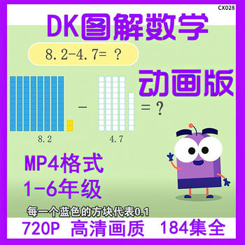 DK图解数学动画片184集全高清视频对应(1-6年)级数学动画课程 【DK图解数学】全套动画【图片 价格 品牌 报价】-京东
