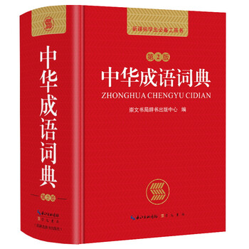 中华成语词典 新版中小学生专用辞书多功能工具书新编成语大词典正版现代汉语成语词典