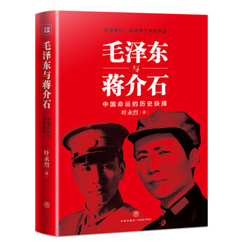 毛泽东与蒋介石：中国命运的历史抉择
