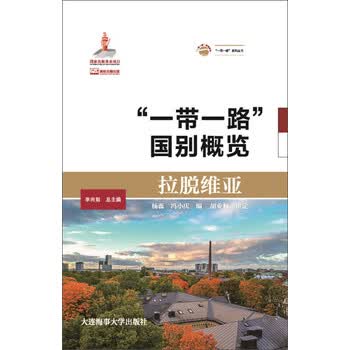 拉脱维亚/“一带一路”国别概览