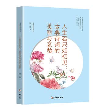 人生若只如初见：古典诗词的美丽与哀愁/重温经典古诗词