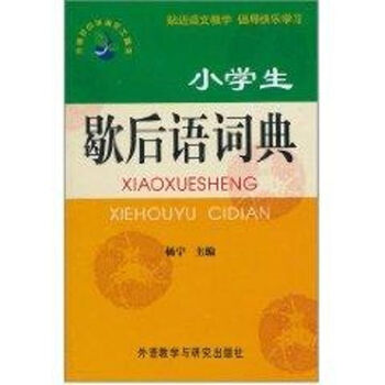 小学生歇后语词典