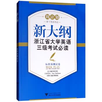 新大纲浙江省大学英语三级考试必读：标准预测试卷 新（附光盘）