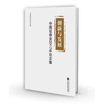 创新与发展：中国证券业2017年论文集
