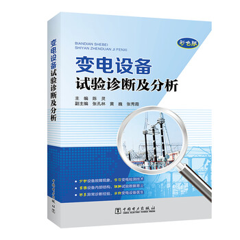 变电设备试验诊断及分析（彩色版）