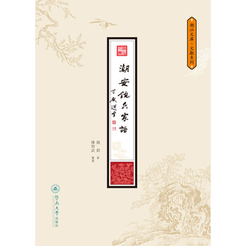 {正版新书}潮安饶氏家谱9787566824776