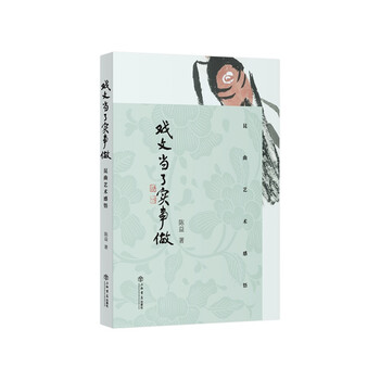 戏文当了实事做——昆曲艺术感悟