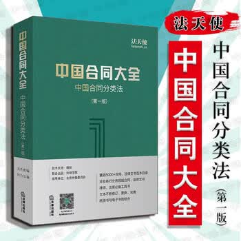 现货正版 中国合同大全：中国合同分类法（第一版）法天使 何力 律师工具书股权转让股权融资