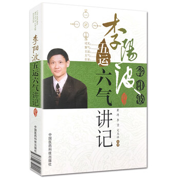 李阳波五运六气讲记 中国医药科技出版社
