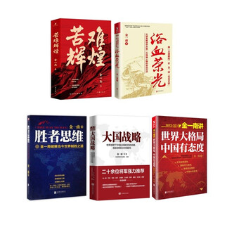 大国战略+胜者思维+浴血荣光+苦难辉煌+世界大格局中国有态度 金一南套装5册