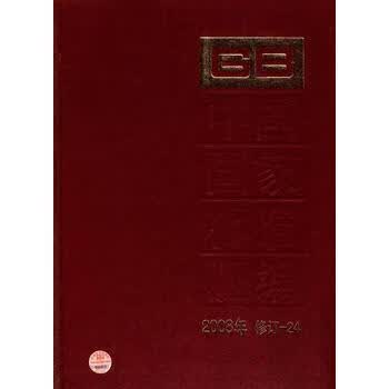 中国国家标准汇编 2008年修订-24
