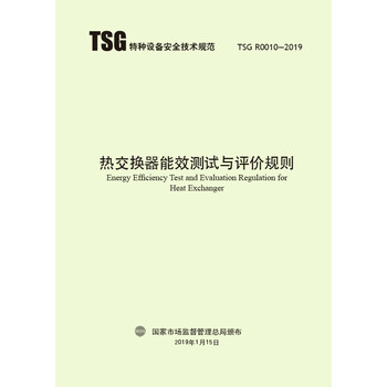 TSG R0010-2019 热交换器能效测试与评价规则