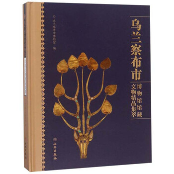 乌兰察布市博物馆馆藏文物精品集萃