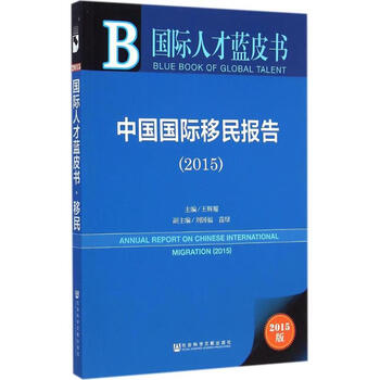 中国国际移民报告2015(2015版)王辉耀 主编 