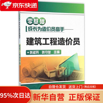 零基础成长为造价员高手 建筑工程造价员 张淑芬 机械工业出版社 9787111527688