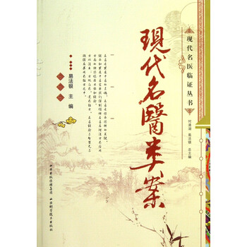 现代名医类案/现代名医临证丛书