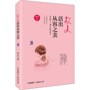 女人活出从容之美