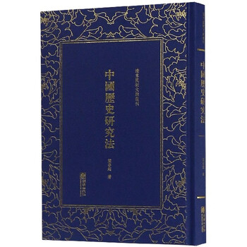 中国历史研究法(精)/清末民初文献丛刊