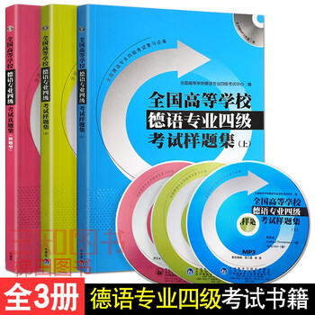 全国高等学校德语四级考试样题集 上下册 德语四级考试真题集 德语专四专4考试 德语新题型 模拟试题集
