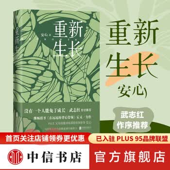 重新生长 安心 著 在远远的背后带领作者新作 中信书店