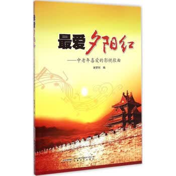 最爱夕阳红