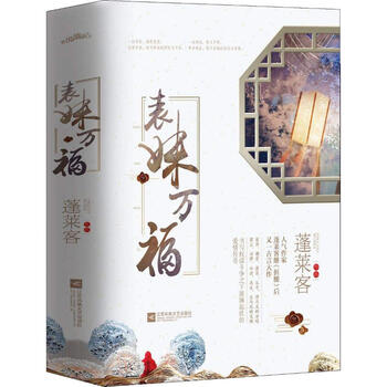表妹万福(3册)蓬莱客
