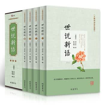 【完整全套】无障碍阅读珍藏版 世说新语4册 文言文附译文 文白对照珍藏版 初高中课外阅读书籍