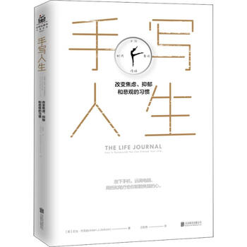 手写人生 改变焦虑、抑郁和悲观的习惯