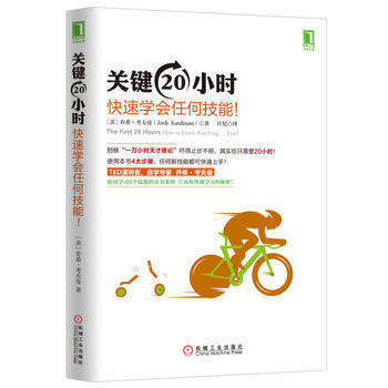 关键20小时，快速学会任何技能！