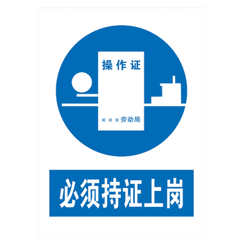 定制车间安全标识牌警示警告标示贴纸标语提示牌标志牌标示牌TCP TCP25 必须持证上岗 20*15厘米 覆膜防水PP贴纸