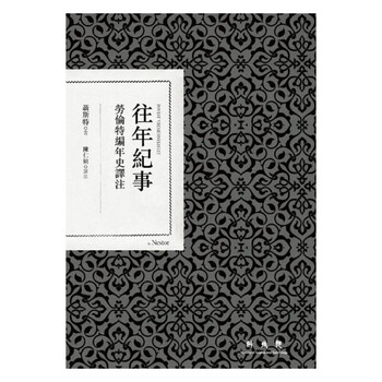 往年纪事：劳伦特编年史译注 港台原版 聂斯特 联经出版公司 历史