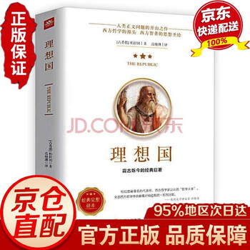 【官方正版！现货速发】 理想国 柏拉图 世界经典哲学书籍（全书373页）原著无删减