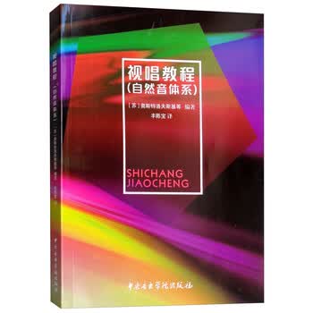 视唱教程（自然音体系）