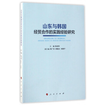 山东与韩国经贸合作的实践经验研究