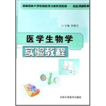 医学生物学实验教程