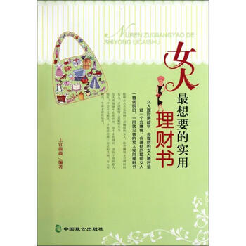 女人最想要的实用理财书