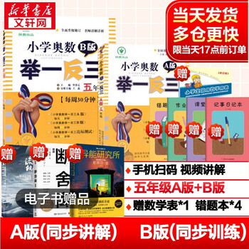 【年级自选】小学奥数举一反三 五年级 A版+B版【套装定价40】