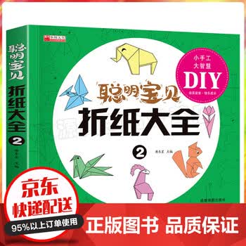 聪明宝贝折纸大全 2折纸教程书小学生高难度纸飞机幼儿园立体制作手工diy创意折纸教程 3d立体折纸趣