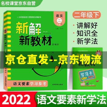 新解新教材.语文二年级.下 语文要素天天练 名校课堂 语文数学 一笔好字 口算题 新解新教材(二年级下册)