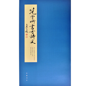 范曾所书古诗文