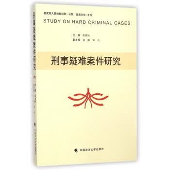 刑事疑难案件研究