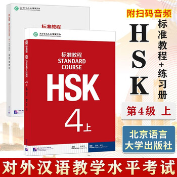 【可选书籍】HSK标准教程+练习册 1-6级 赠送答案/课件/音频 对外汉语教学水平考试 汉语能力考试 对外汉语学习培训书籍 HSK标准教程4上+练习册  学生用书 2册