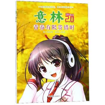 青春有限贵惜时/意林少年励志馆2.0时代