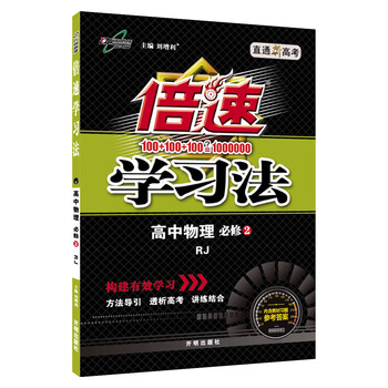高中倍速学习法：物理（必修2 人教 2019春）