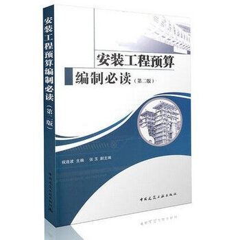 安装工程预算编制必读 第二版 祝连波