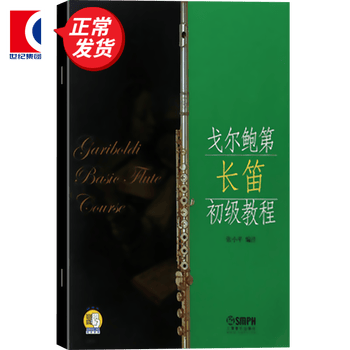 戈尔鲍第长笛初级教程(附扫码音频) 无光盘 张小平编注 长笛初级教材 长笛初级音阶 长笛初级音阶教程