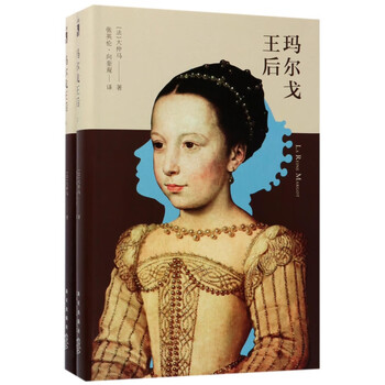 玛尔戈王后(共2册)(精)
