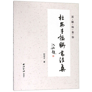 百联咏金华：杜安才楹联书法集