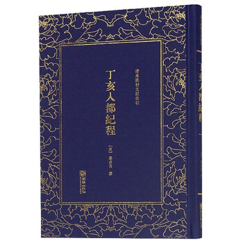 丁亥入都纪程/清末民初文献丛刊